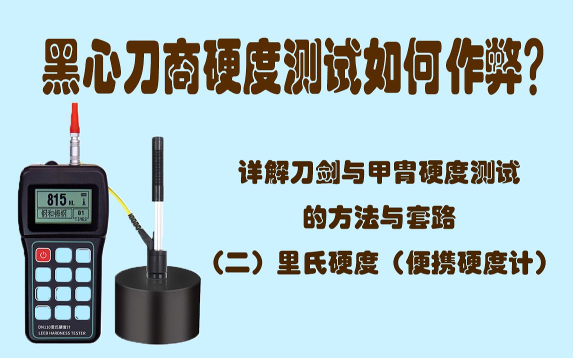 黑心刀商硬度测试如何作弊?便携硬度计测量不准确?详解刀剑与甲胄...