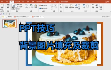 【PPT技巧】今天教大家利用插入功能对PPT背景进行填充以及裁剪...