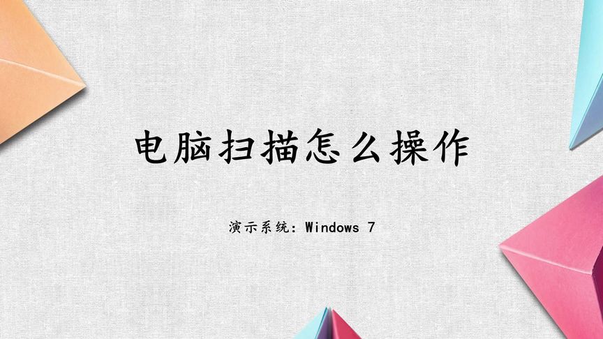 电脑扫描怎么操作