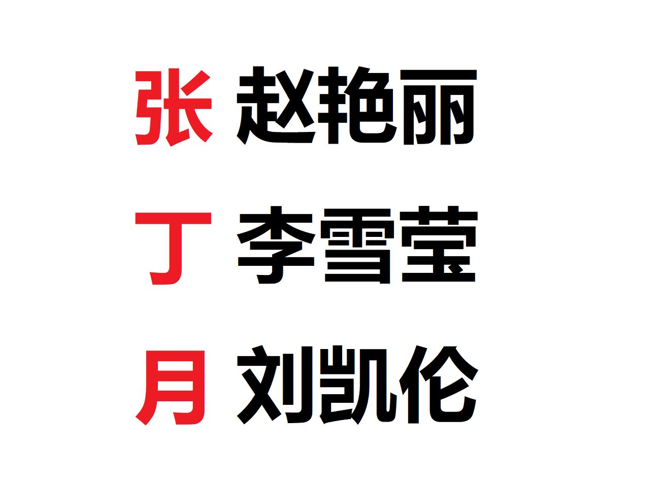 有王雷通讯录的女的张丁月杜宛虹陈一新彭丽张海天,百度搜索正确...