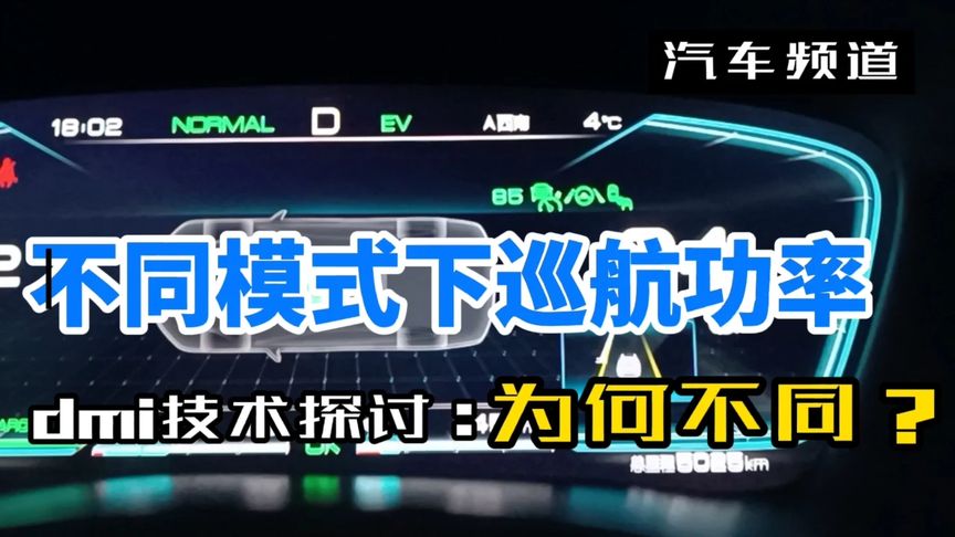 ev和hev模式为何巡航功率不同?技术探讨。