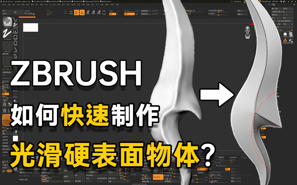 【硬表面小技巧】ZBRUSH如何快速制作光滑硬表面物体?ZB笔刷,ZB...