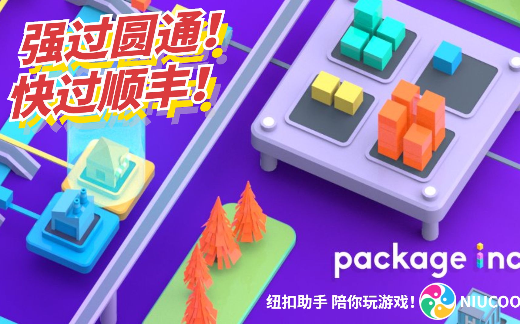 【游戏测评】如何经营一家比顺丰还大的快递公司?当然是玩模拟器啦~