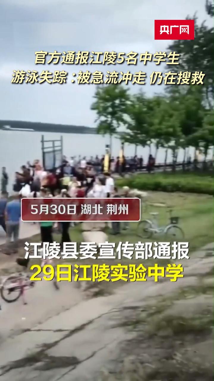 官方通报湖北江陵5名中学生游泳失踪 :被急流冲走 仍在搜救#突发