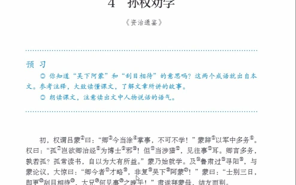 七下语文《孙权劝学》课文朗读