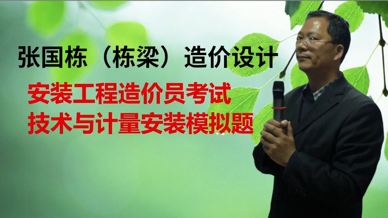 ...国栋(栋梁)造价设计:新疆-安装工程造价员考试技术与计量安装模拟试题