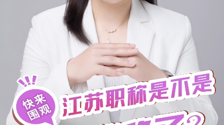 在江苏评职称是不是只要公示了就稳了?