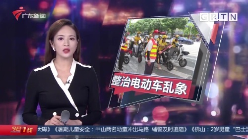 整治电动车乱象!广州电动自行车乱象多 交警加大查处力度