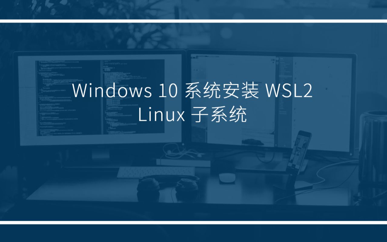 windows10安装wsl2 linux子系统