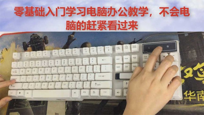 真正的零基础电脑打字入门,初学入门教程