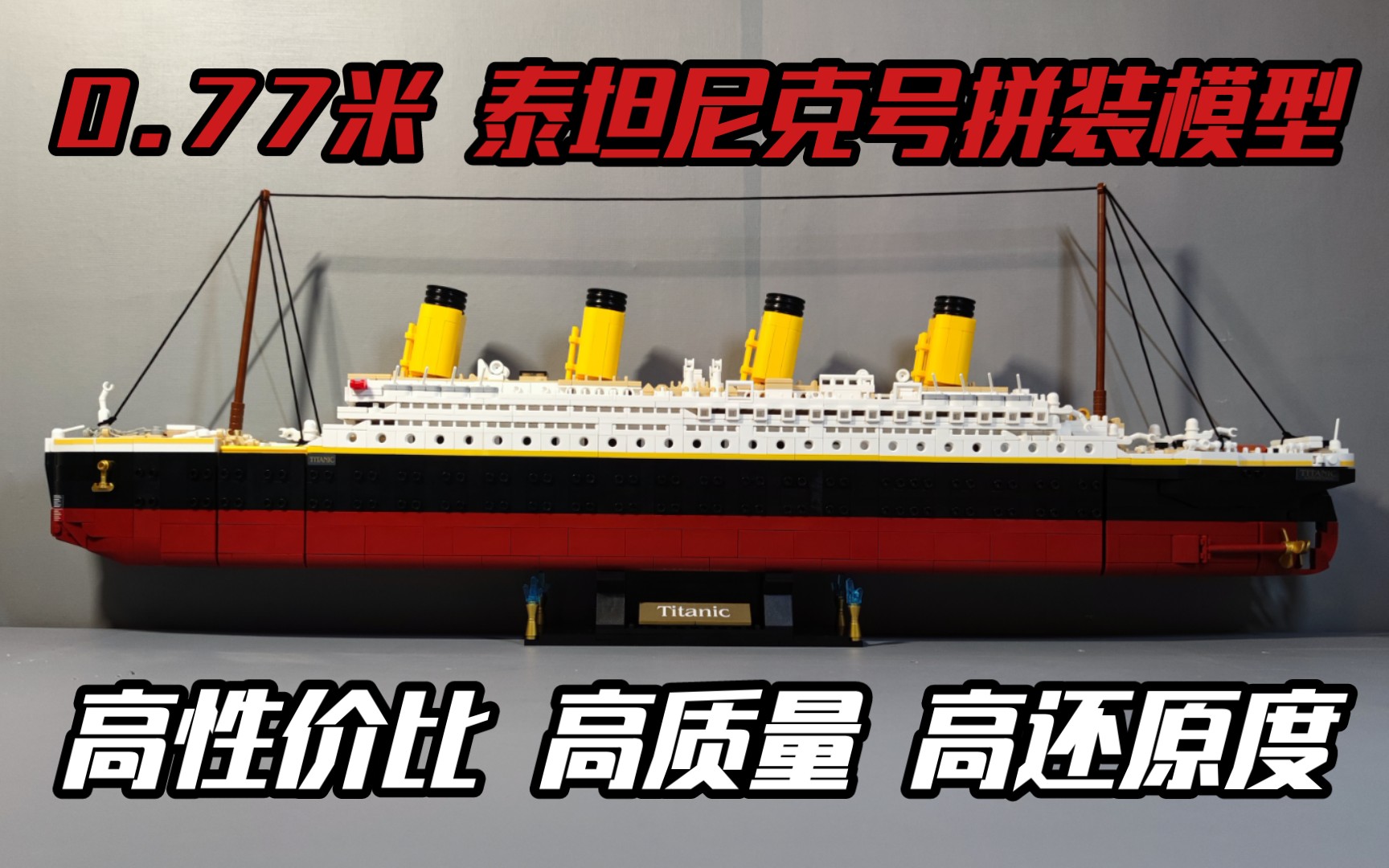 【拼装积木】小鲁班积木1:350泰坦尼克号模型分享 高性价比 高质量 ...