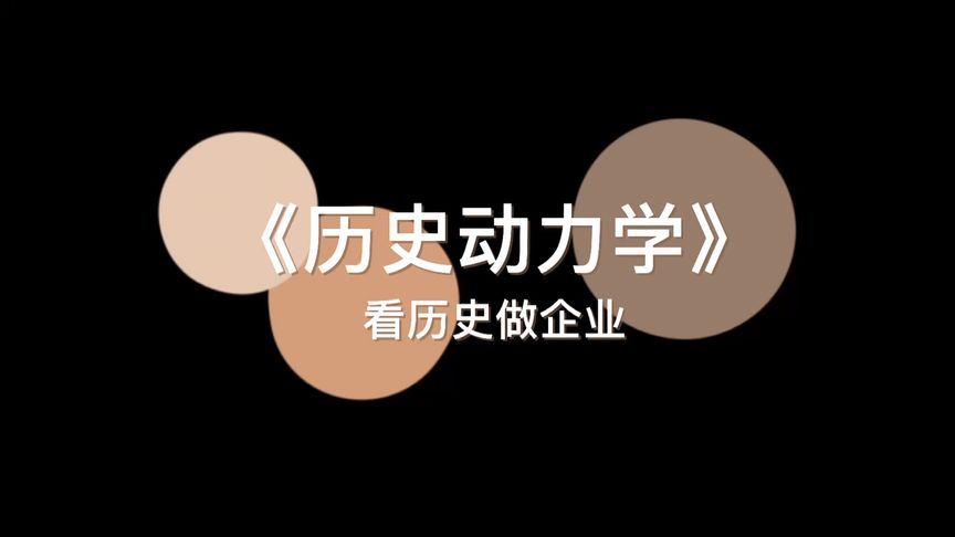 《历史动力学》看历史做企业