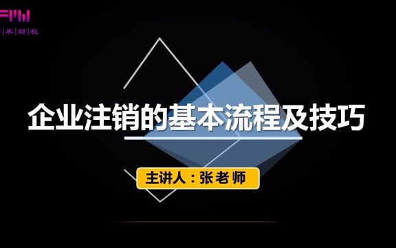 企业注销的流程及优化税务注销的三项新举措