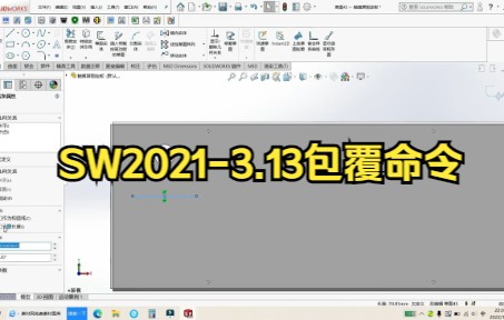 【solidworks教学】SW2021-3.13包覆命令,你们学会了吗。