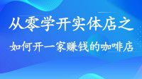 从零学开实体店 —— 如何开一家赚钱的咖啡店