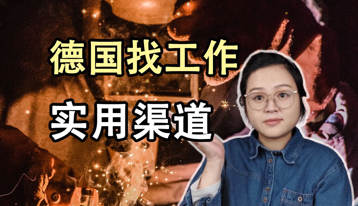 德国找工作实用渠道