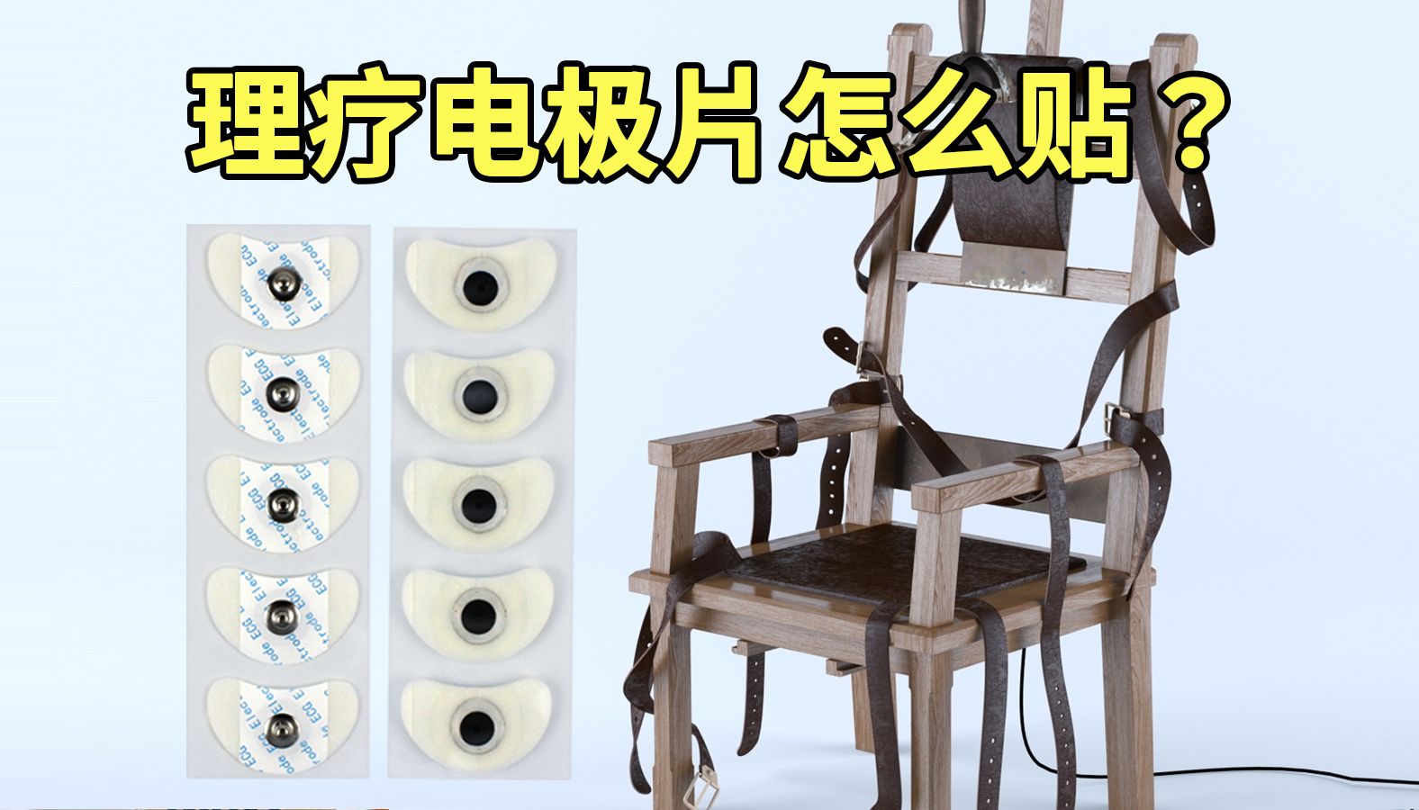 理疗电极片应该怎么贴?正确贴法!