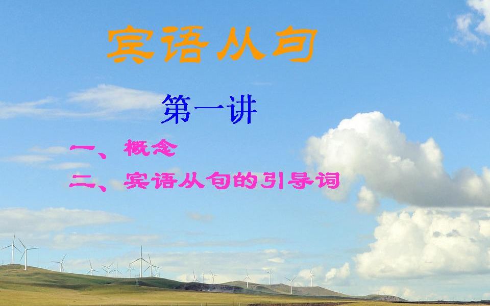 宾语从句(第一讲)1.概念 2.它的引导词