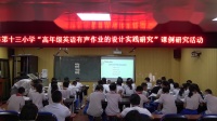 海口市第十三小学“高年级英语有声作业的设计实践研究”课例研讨....