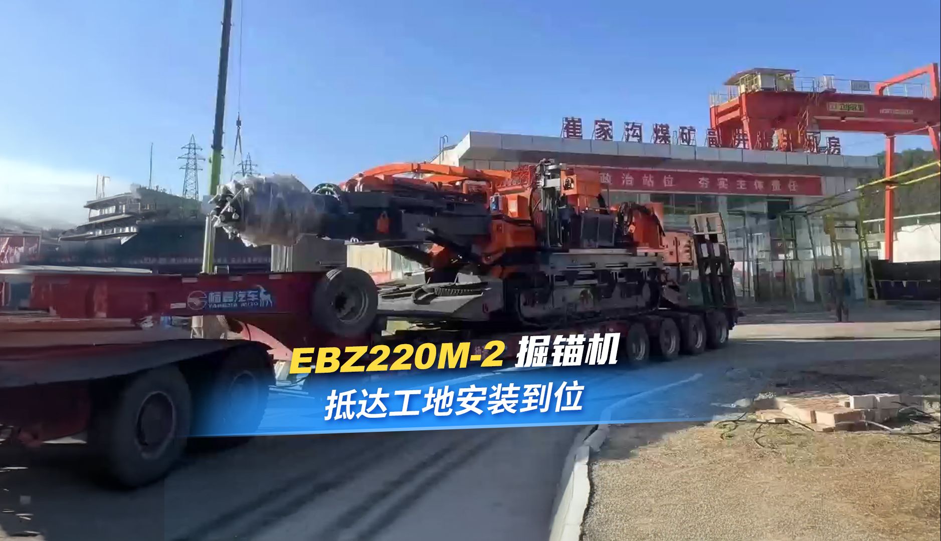 EBZ220M-2 掘锚机抵达工地安装到位。它集掘进、临时支护、锚杆...