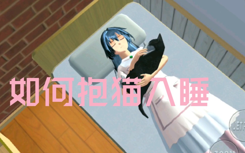 【樱花校园模拟器】和猫咪的互动