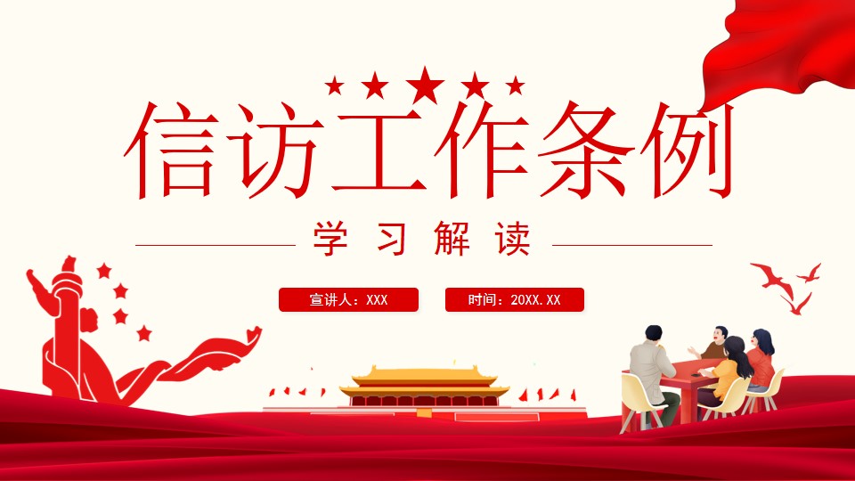 信访工作条例学习解读PPT模板,PPT文件:wzppt(加个点)com