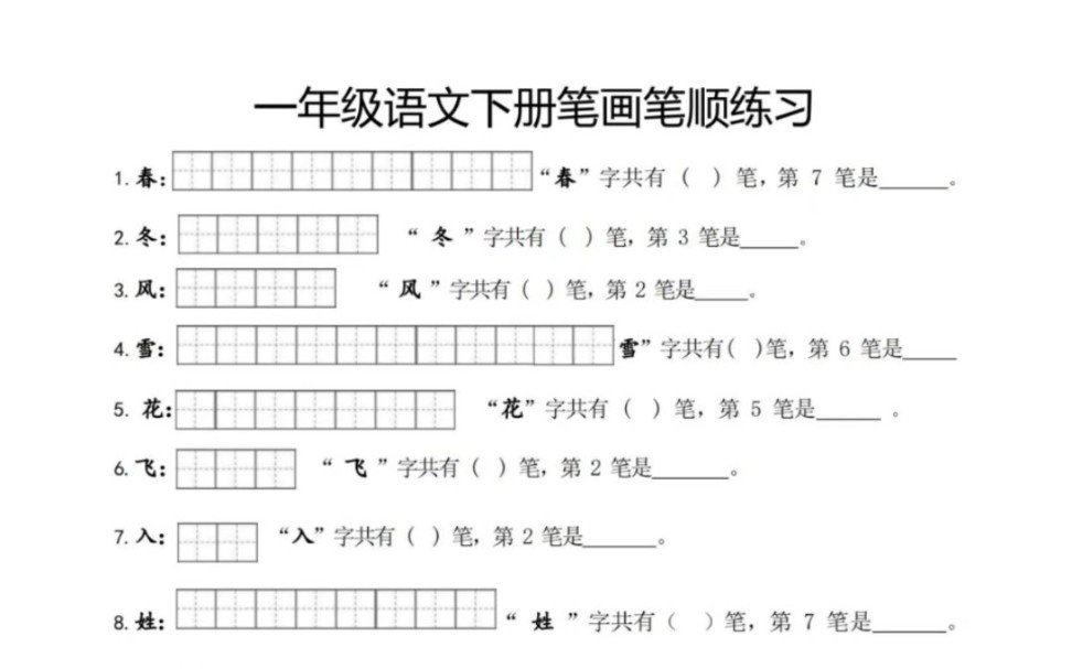 一年级语文下册笔画笔顺练习,共200个字的笔画和笔顺