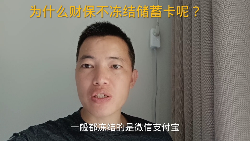 为什么财保、执保不冻结储蓄卡呢?