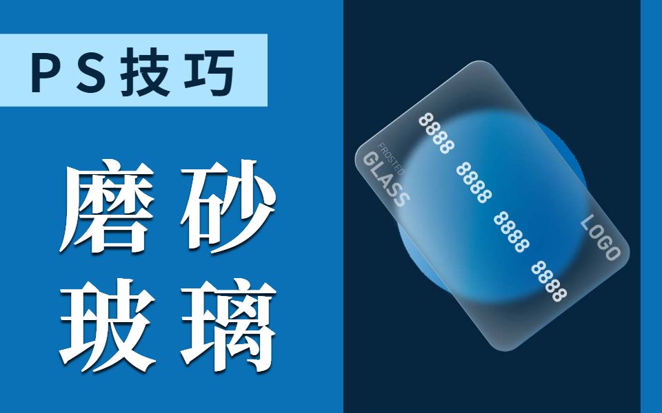 【PS教程】一天一个PS小技巧,快速搞定磨砂玻璃效果,迈进美工第一步!