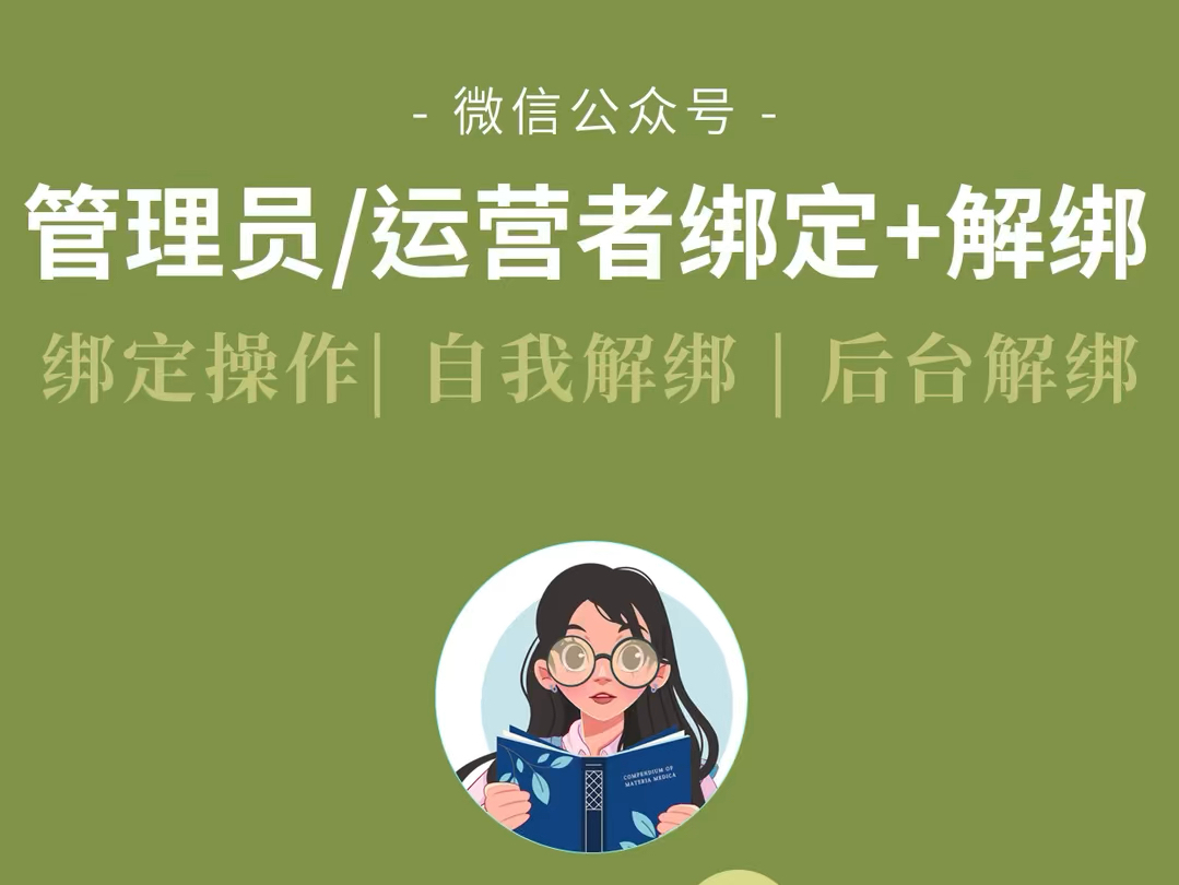 公众号管理员&运营者绑定+解绑一站全知道!
