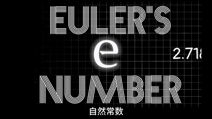 你知道自然常数e吗?#数学 #每天跟我涨知识 #学霸 #数学思维