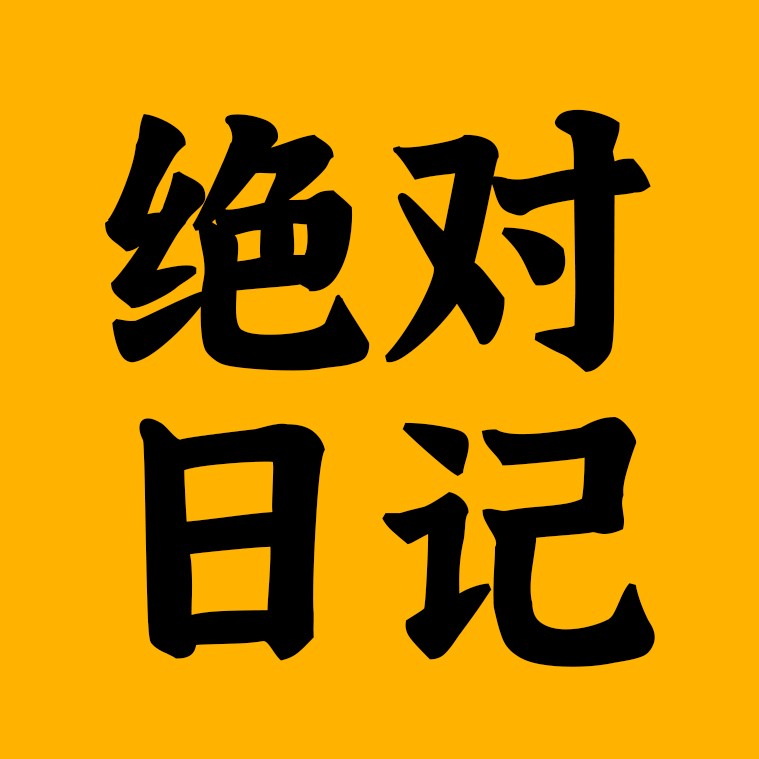 绝对日记 