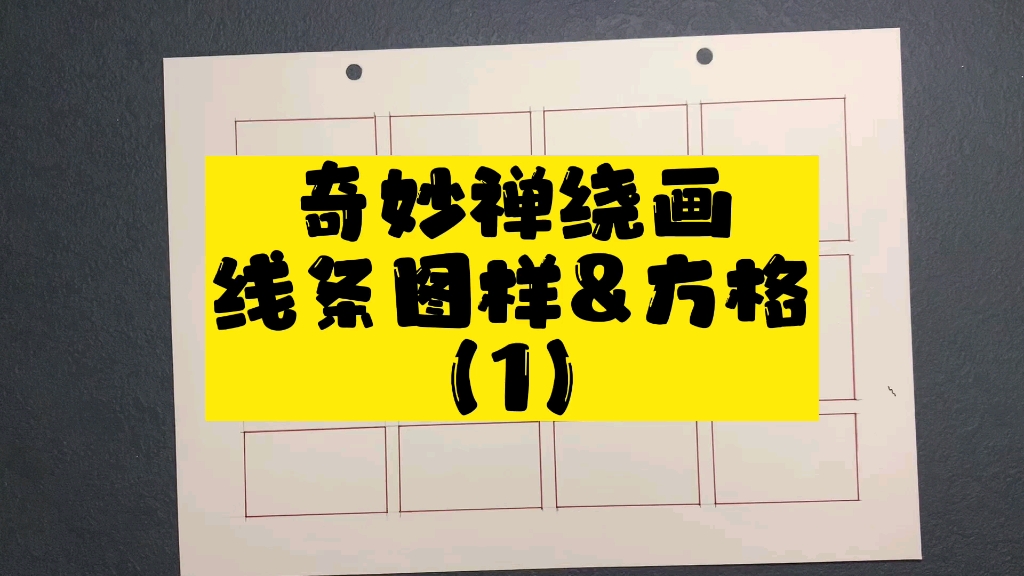 【奇妙禅绕画Zentangle】图样与方格的碰撞