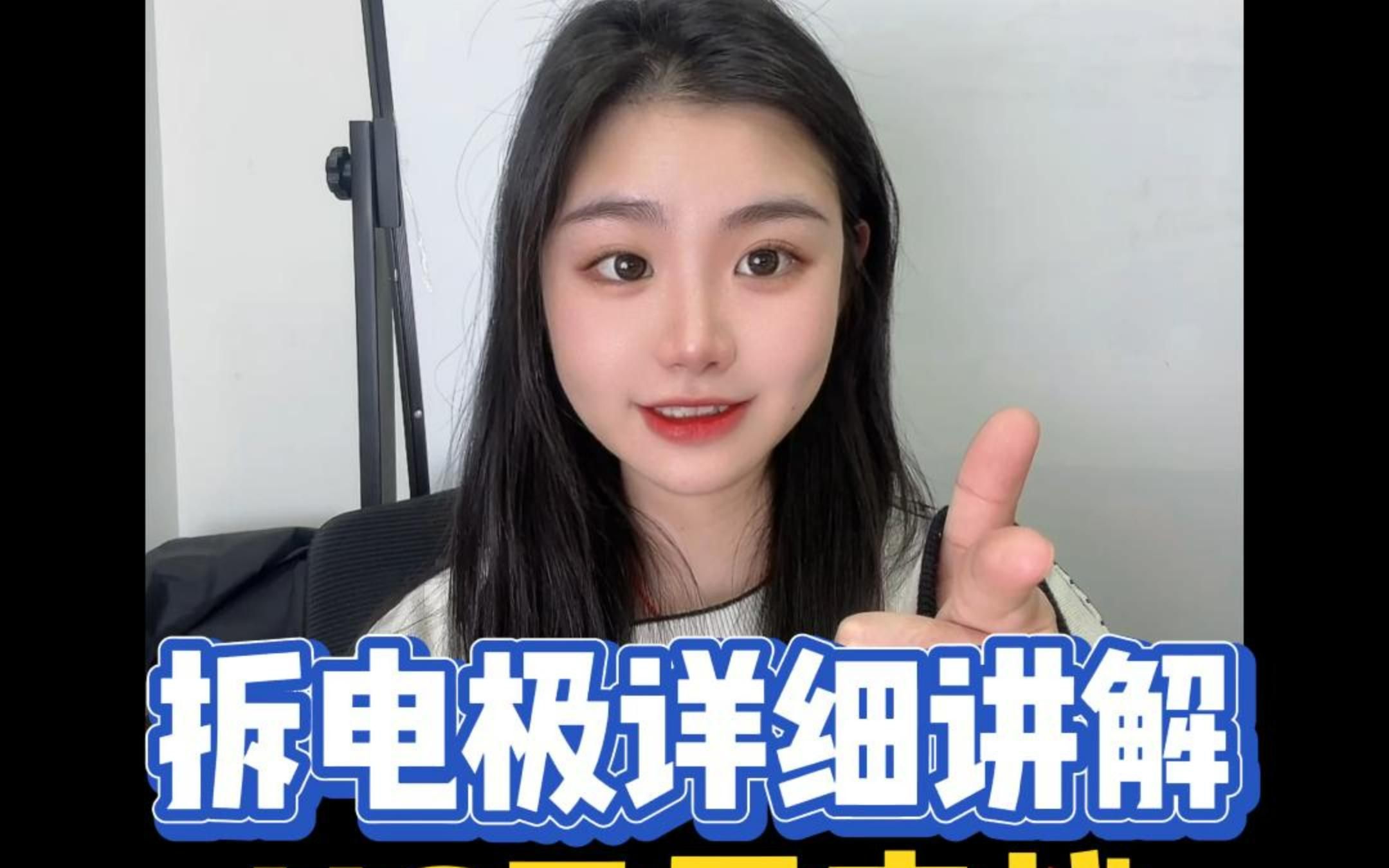 拆电极的详细讲解