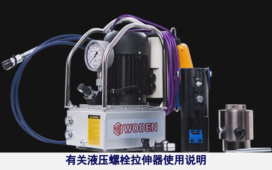 液压螺栓拉伸器使用说明--详情了解