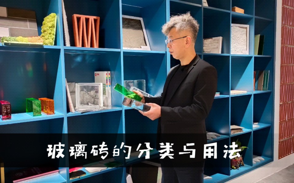 玻璃砖的分类与用法