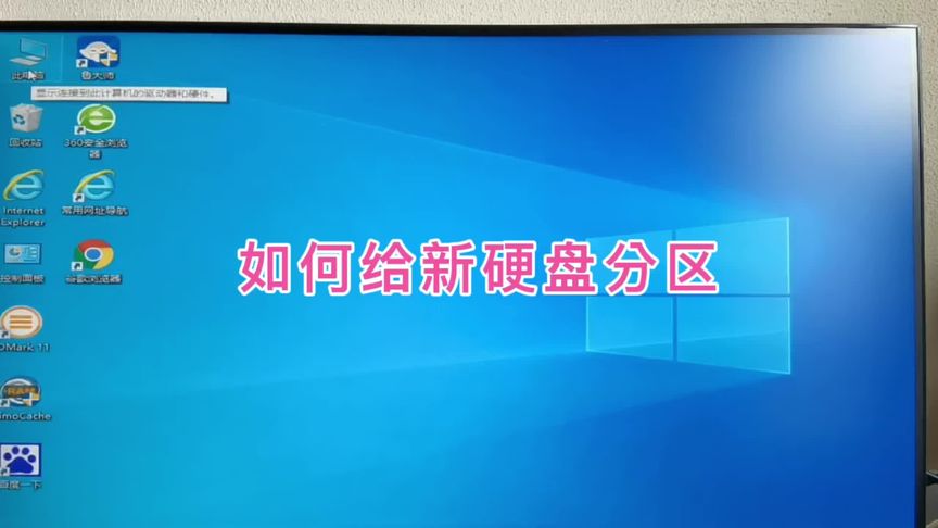 #电脑 如何给新买的硬盘分区 电脑主机组装#电脑组装定制