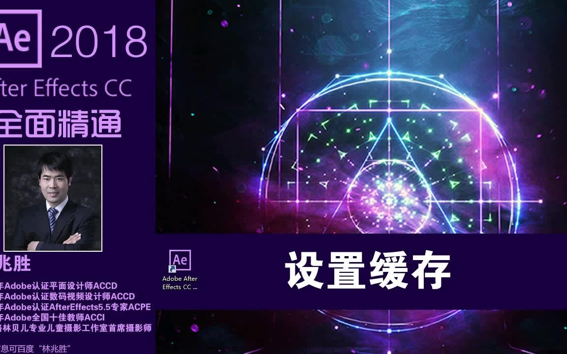 AE教学高清视频 AE实例教学视频 部落窝AE基础05 设置缓存