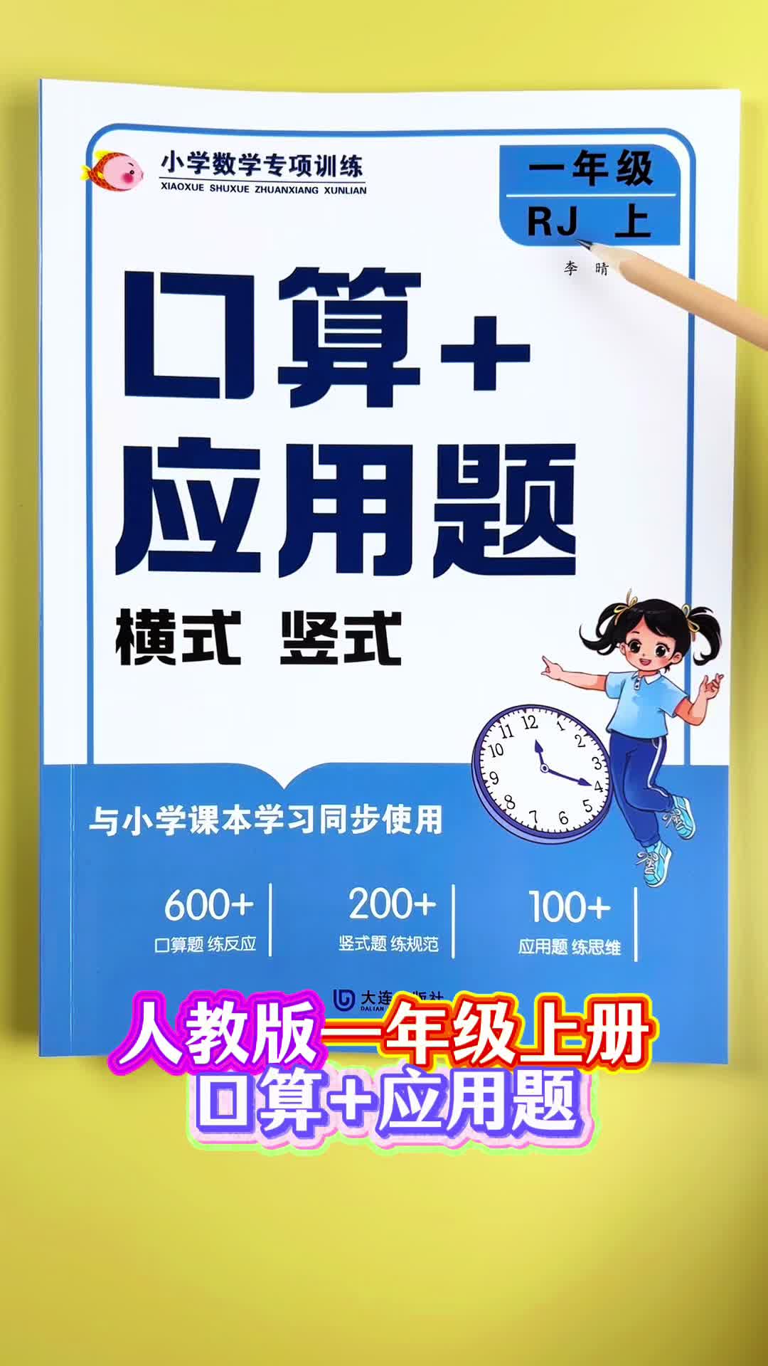 #口算应用题 #一年级上册数学 #口算竖式应用题 题型多样,逐步提升...