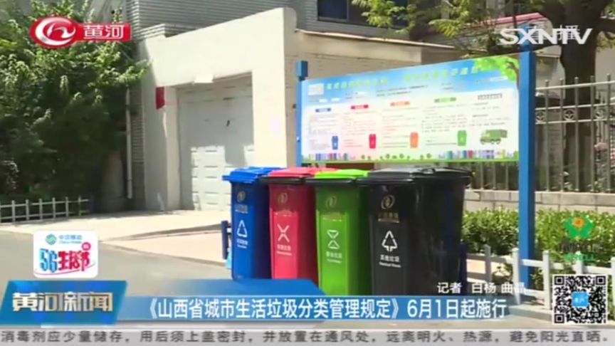 这次真来了!《山西省城市生活垃圾分类管理规定》6月1日起施行