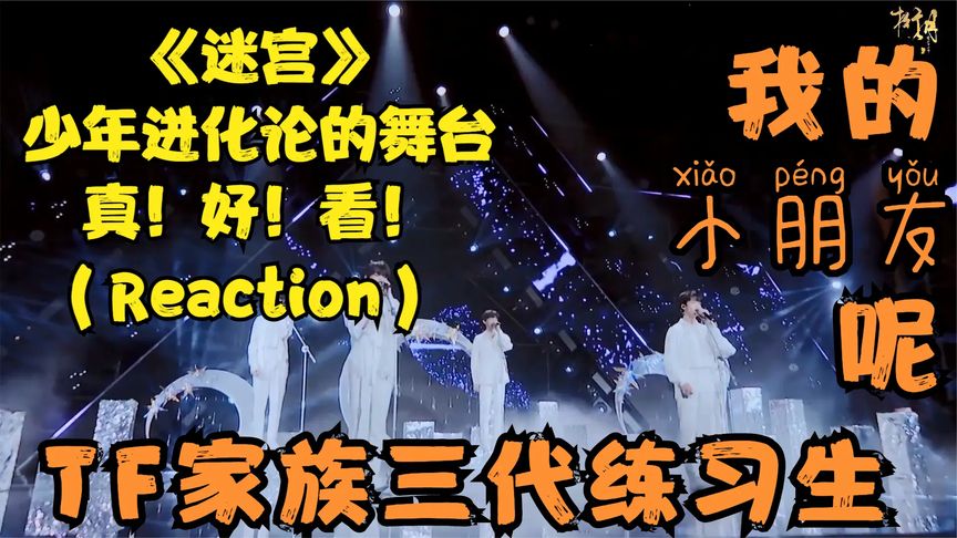 【TF家族】三代练习生舞台来了!观看TF少年进化论《迷宫》(下)