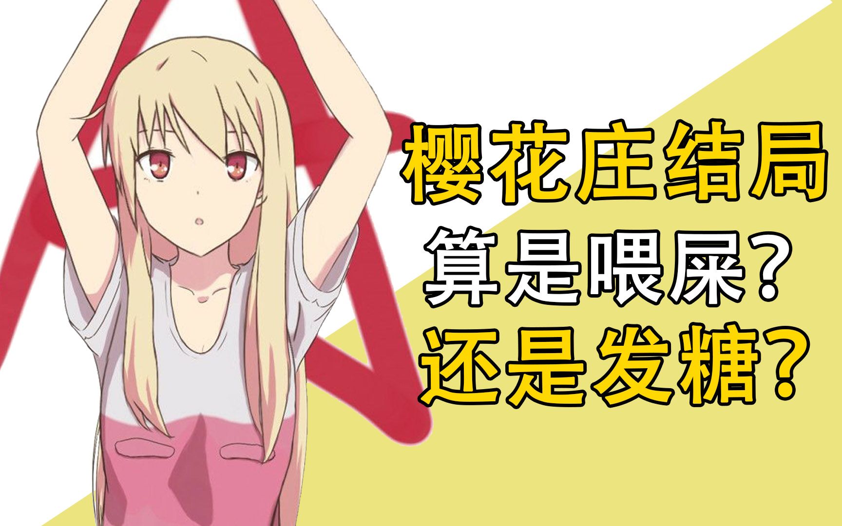 樱花庄结局,算是喂屎?还是发糖?