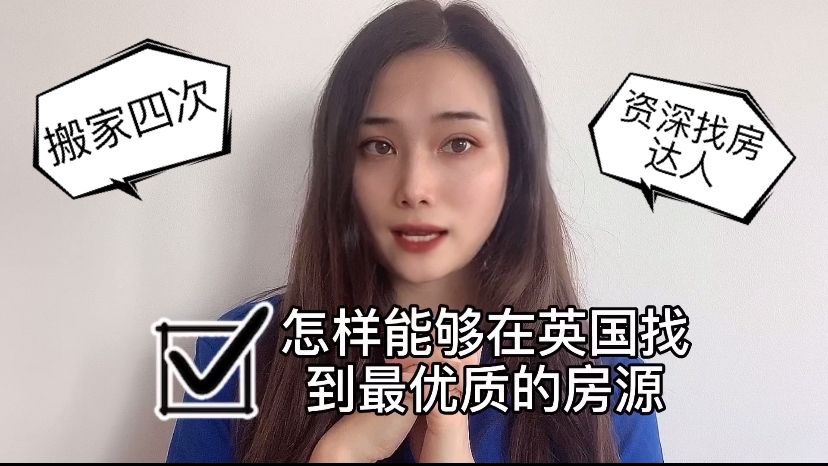 还在纠结怎么寻找英国合适住所?搬家四次我究竟经历了什么…