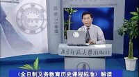 初中历史课程标准解读二