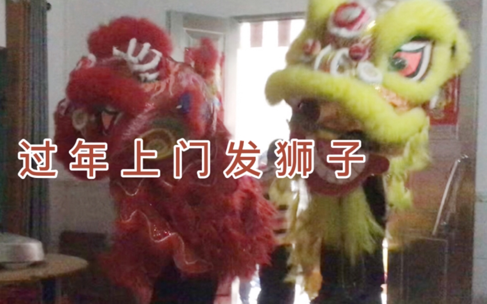 中国舞狮文化需要传承!你家过年有醒狮贺喜吗?