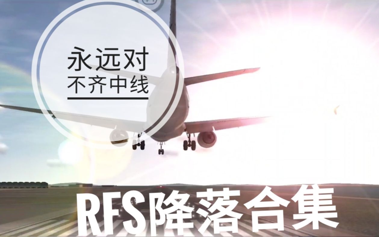 【RFS】(强迫症勿进)在真实飞行模拟器中顺利降落#1(永远对不齐中线...