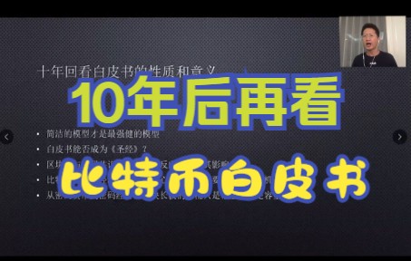 【比特币那些事儿】十年后回看白皮书的意义