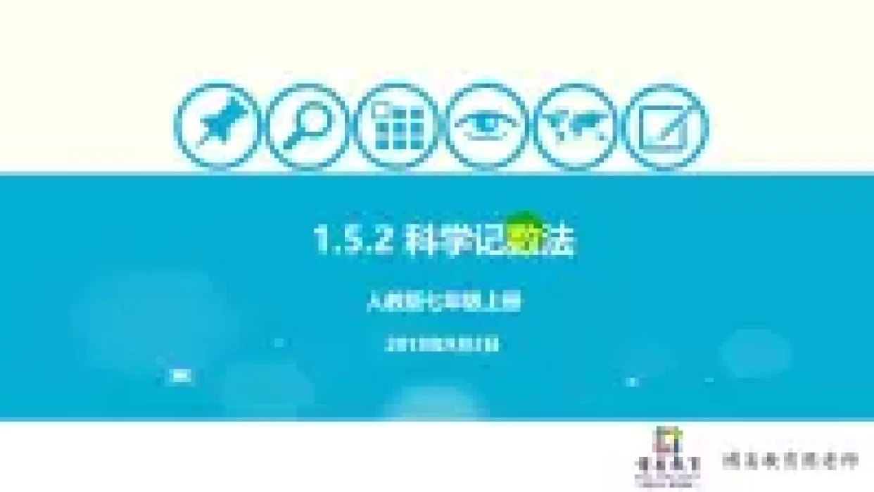 1.5.2 科学记数法(人教版数学七年级上册)