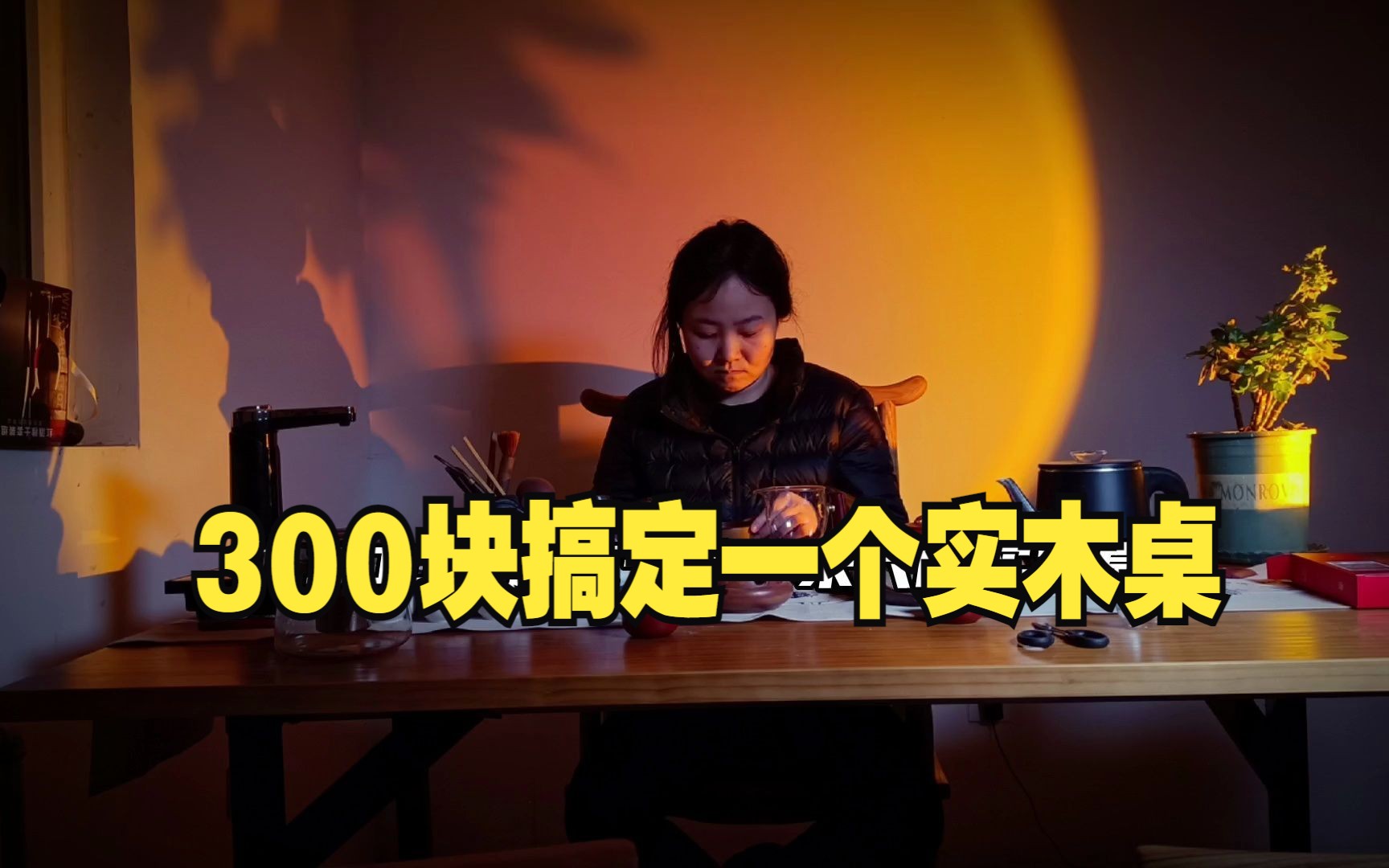 别花大几千买实木茶桌了,只要300自己就能搞定!