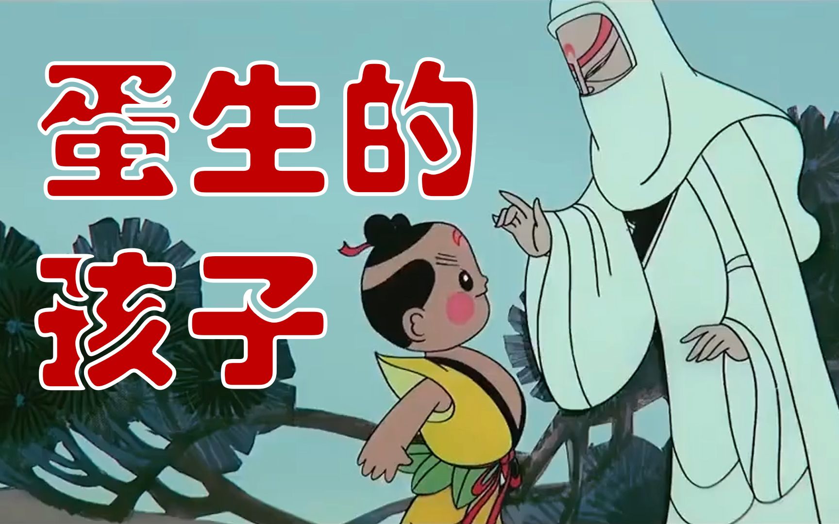 38年前的中国经典动画 向老一辈艺术家的致敬